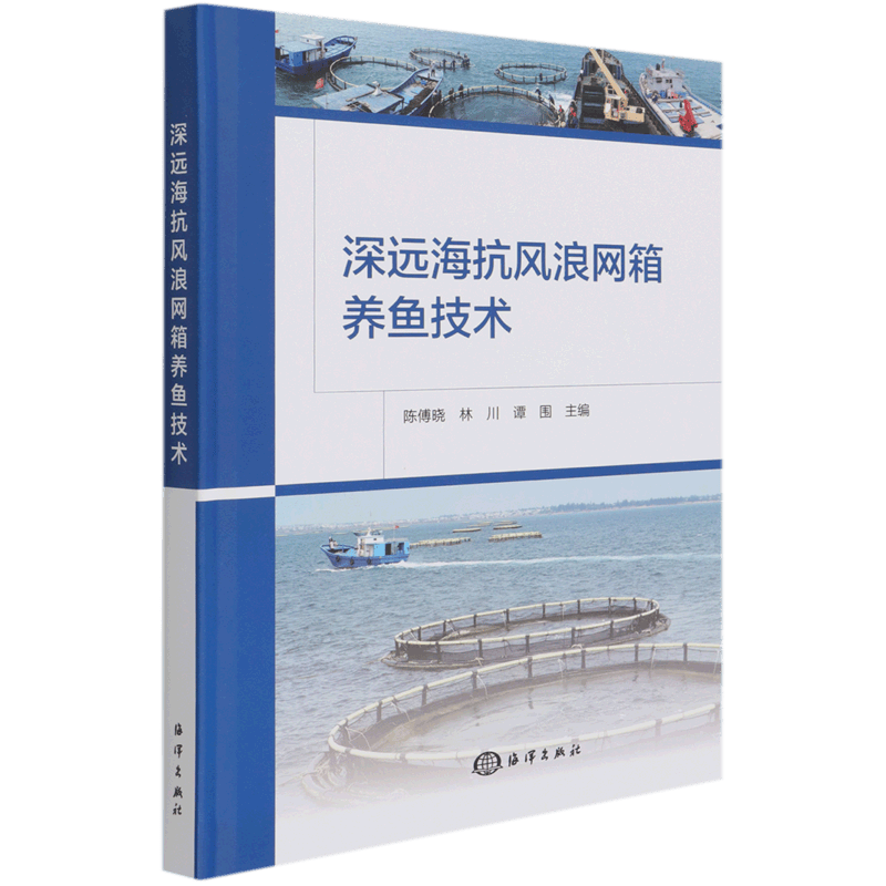 深远海抗风浪网箱养鱼技术(精)