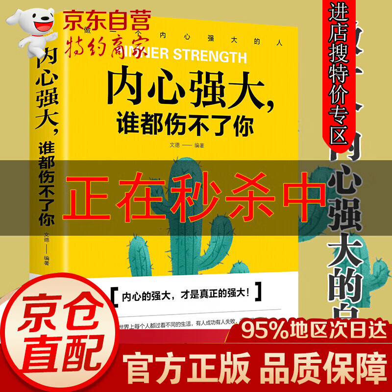 【特价专区】书籍 内心强大谁都伤不了你青春少年成功励志文学情绪心态管理性格培养 内心强大谁都伤不了你