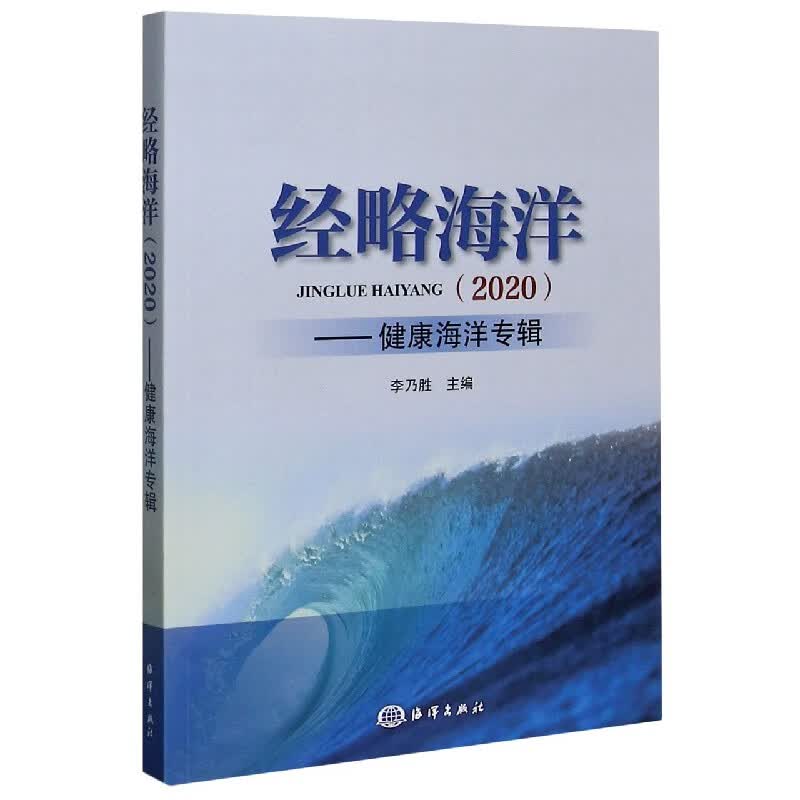 经略海洋(2020健康海洋专辑)