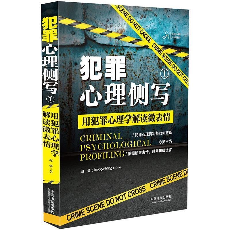 犯罪心理侧写1:用犯罪心理学解读微表情 赵舜【书】