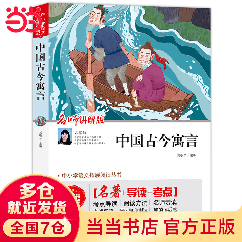 当当中国古今寓言 名师讲解版 三四五六年级中小学生课外阅读书籍名著 无障碍阅读 考点导读+阅读方法+名师赏读 中小学生语文拓展阅读丛书