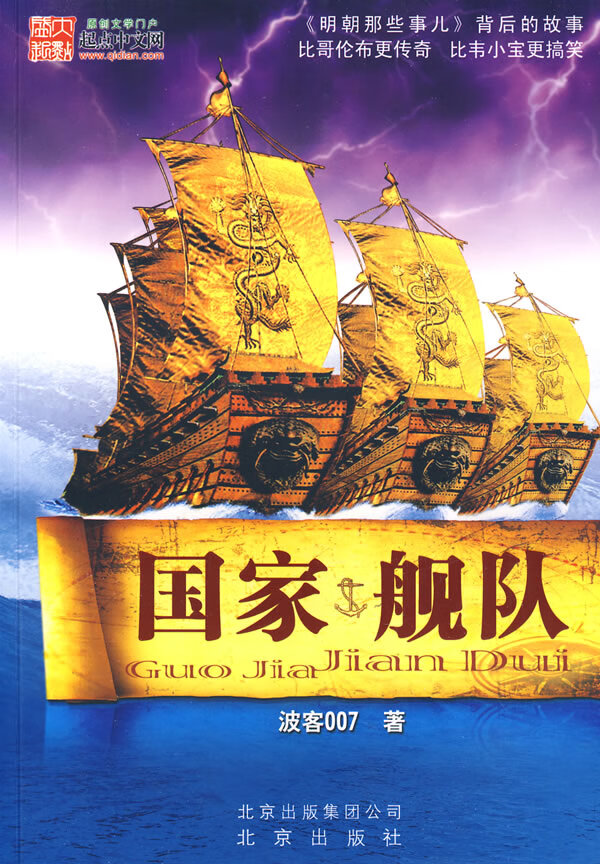 国家舰队 波客007著