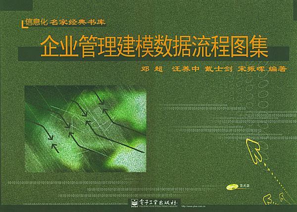 企业管理建模数据流程图集—信息化名家经典书库