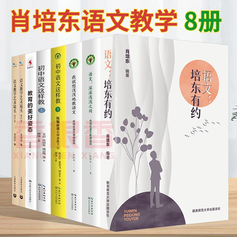 肖培东语文教学书籍8册 语文培东有约+初中语文这样教 新课名师备教手记+我就想浅浅地教语文 肖培东语文课例品读+文教学艺术镜头 初高中卷