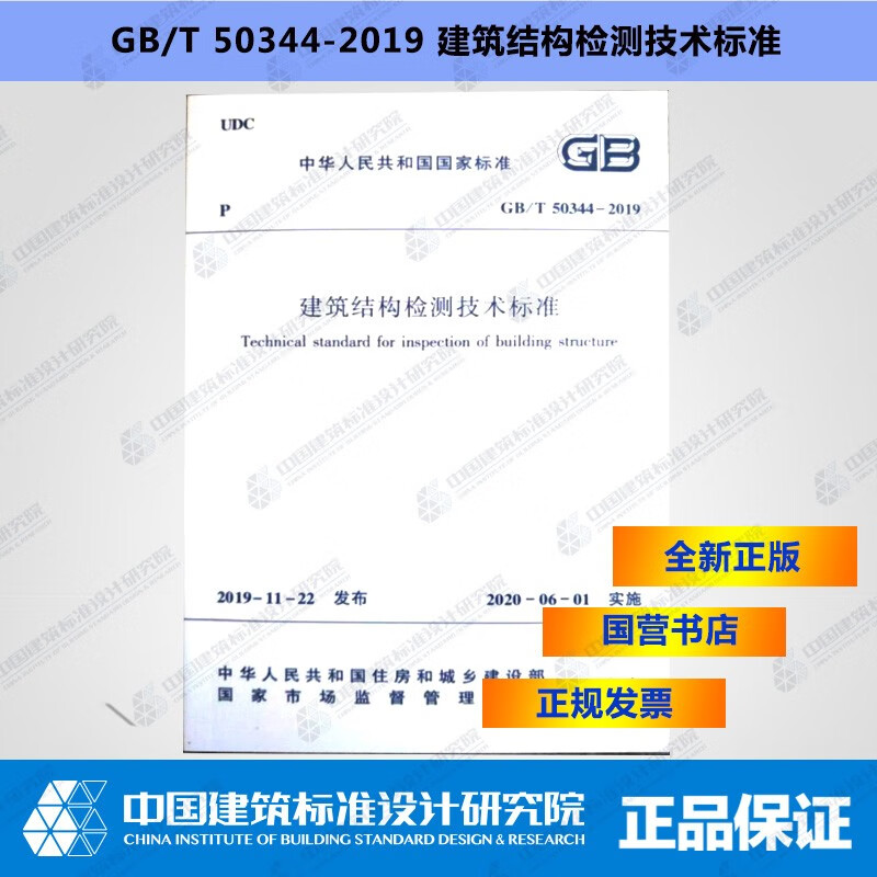 GB/T50344-2019建筑结构检测技术标准