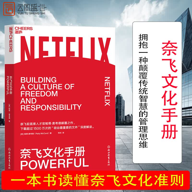 奈飞文化手册 奈飞前*席人才官帕蒂·麦考德作品过1500万次的“硅谷重要文件”的深度解读书籍
