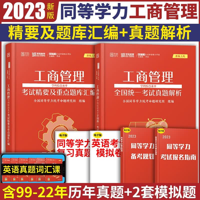 【现货】2023学苑同等学力申硕考试全家桶 英语+经济+工商管理 词汇知识重点精要题库真题全6本 工商题库+工商真题