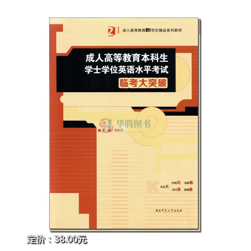 成教人本科生学士学位英语水平考试+临考大突破+真题 临考大突破