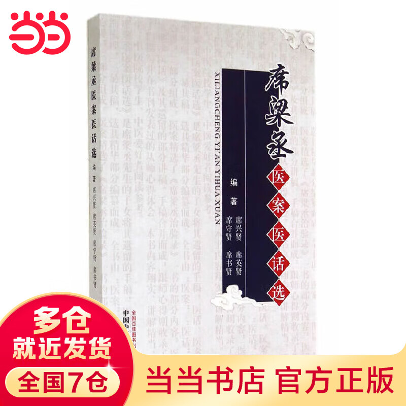 席梁丞医案医话选