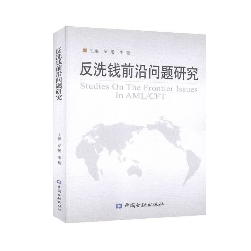反洗钱前沿问题研究