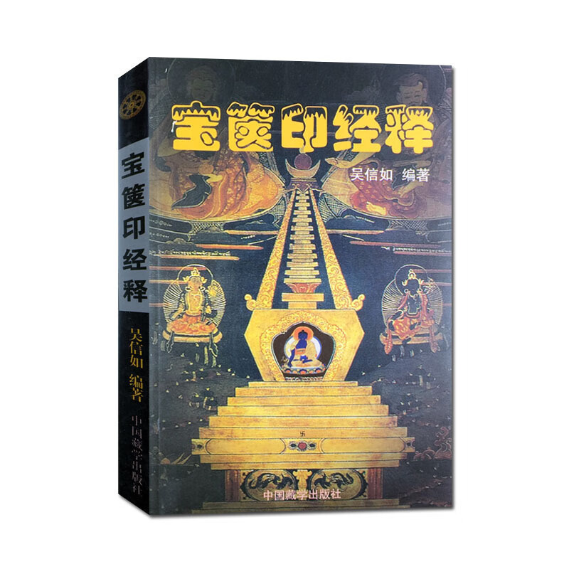 包邮 宝箧印经释/吴信如/唐密东密如来心秘密全身舍利宝箧印陀罗尼经如来心秘密陀罗尼经如来心陀罗