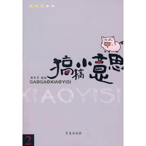 搞搞小意思2【好书】
