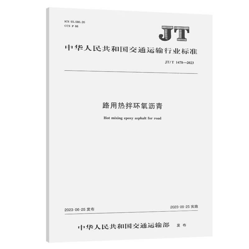 路用热拌环氧沥青（JT/T 1478—2023）