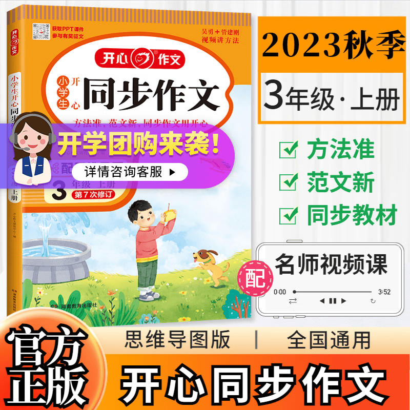 23秋开心同步作文三年级上册全国通用第7次修订同步教材名师批改附视频讲解思维导图选材新颖 2023年秋三年级上册 人教版