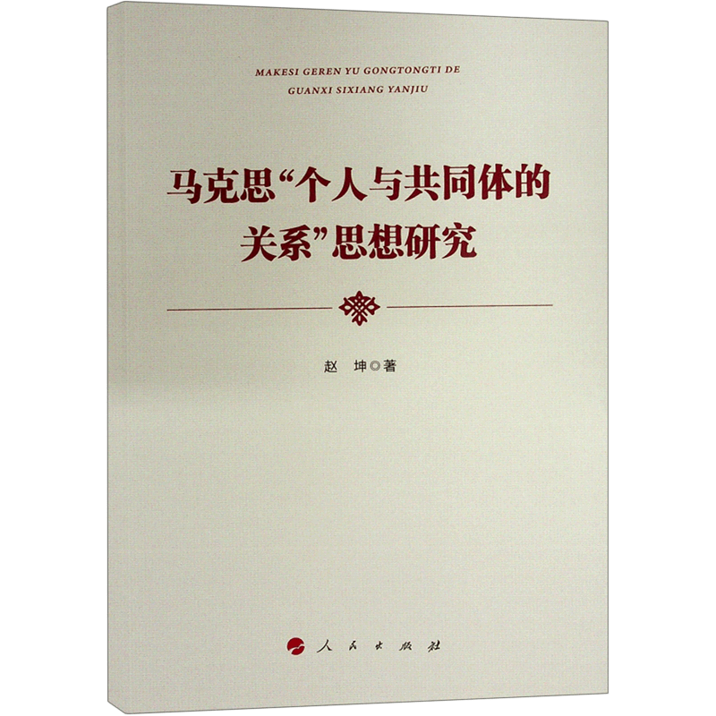 马克思个人与共同体的关系思想研究