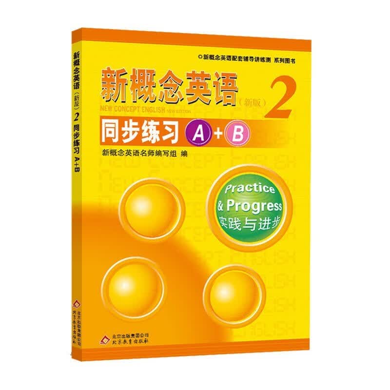 新概念英语1同步练习册（单色版） 新概念英语1教材配套练习册 第一册教材辅导讲练测学生用书巩固习题 新概念2同步练习A+B