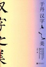 于丹·汉字之美