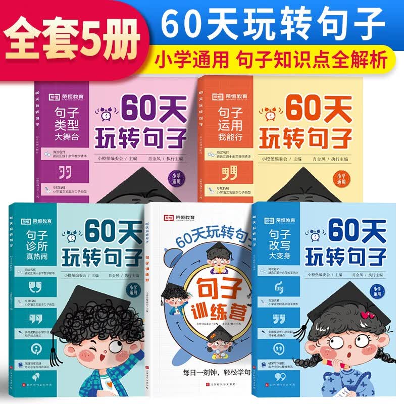 套装5册 60天玩转句子 小学生句子专项训练仿写句子病句修改优美句子积累字词语文基础知识专项同步练习册句式训练大全（小学通用）
