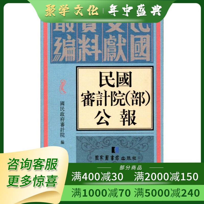 民国审计院（部）公报 16开精装全29册 原箱装 国家图书馆出版
