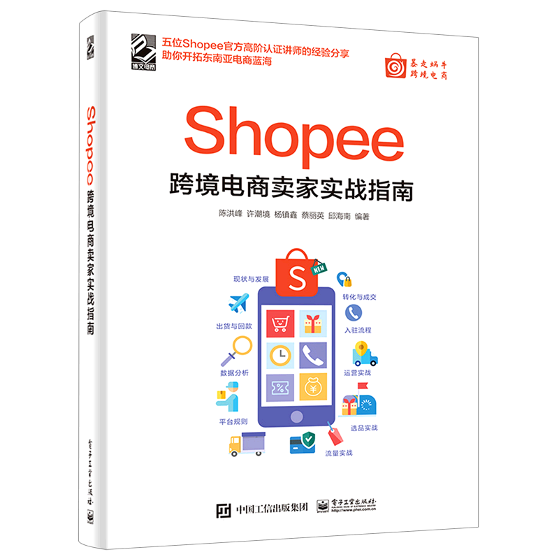Shopee跨境电商实战指南