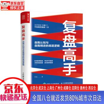 【新华全新书籍】复盘高手：自我认知与自我精进的底层逻辑（人邮普华出品） 郑强 人民邮电出版社