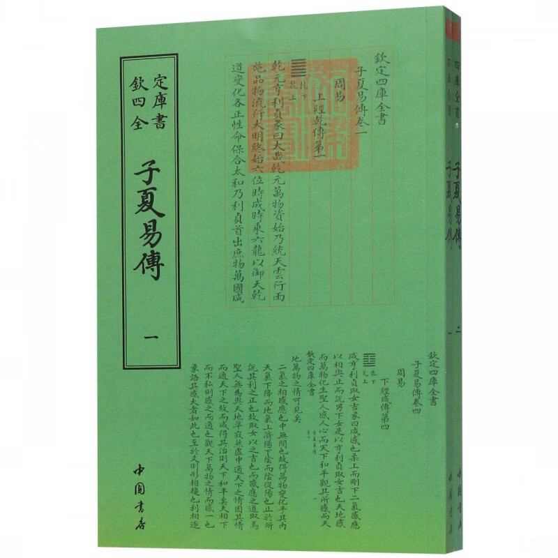 钦定四库全书 子夏易传（全二册）中国书店出版社
