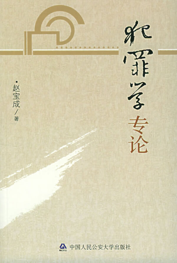 犯罪学专论 赵宝成 著