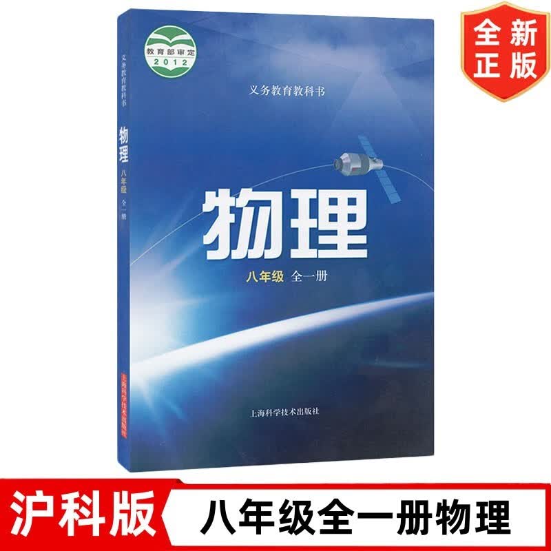 八年级全一册物理书 沪科版初中8八年级上册下册物理书课本教材教科书 上海科学技术出版社 初二2全一册物理书沪科版