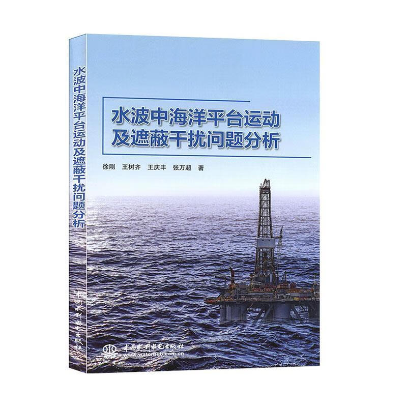 水波中海洋平台运动及遮蔽干扰问题分析 徐刚,王树齐,王庆丰,张万超 著 中国水利水电出版社
