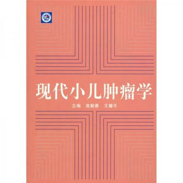 现代小儿肿瘤学9787309036114