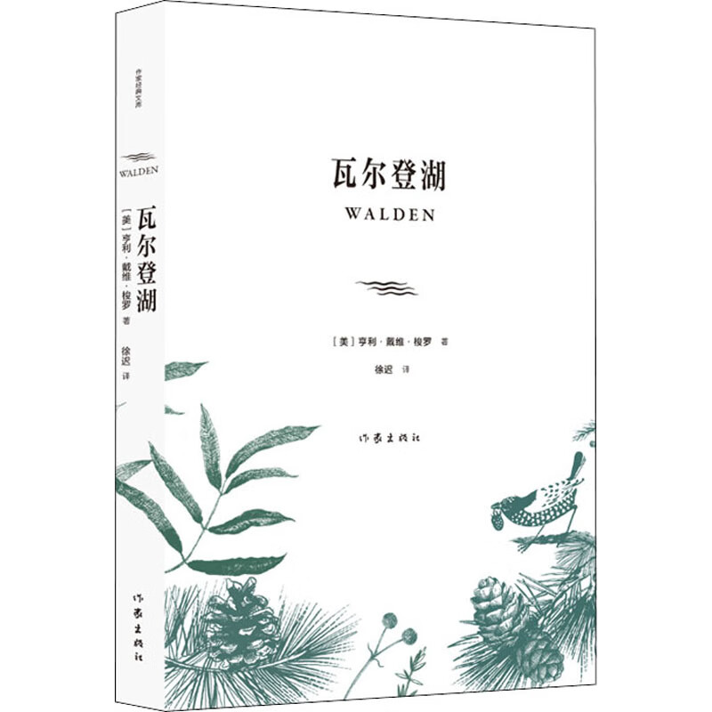 瓦尔登湖 (美)亨利·戴维·梭罗 著 徐迟 译 外国文学名著读物