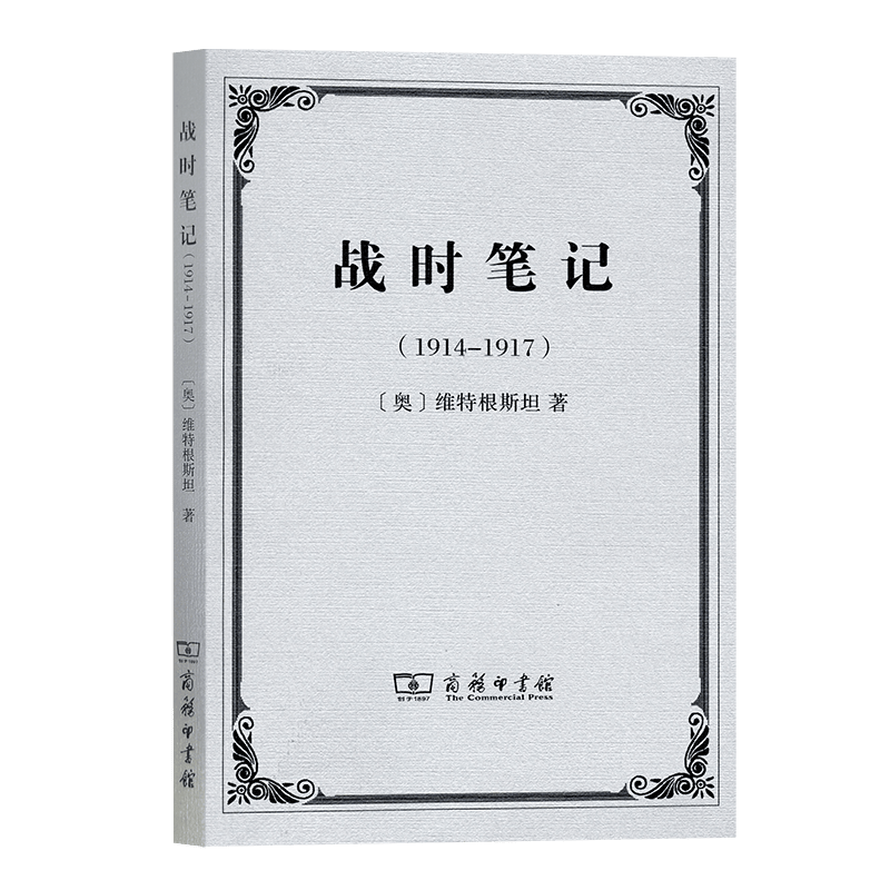 战时笔记1914-1917年
