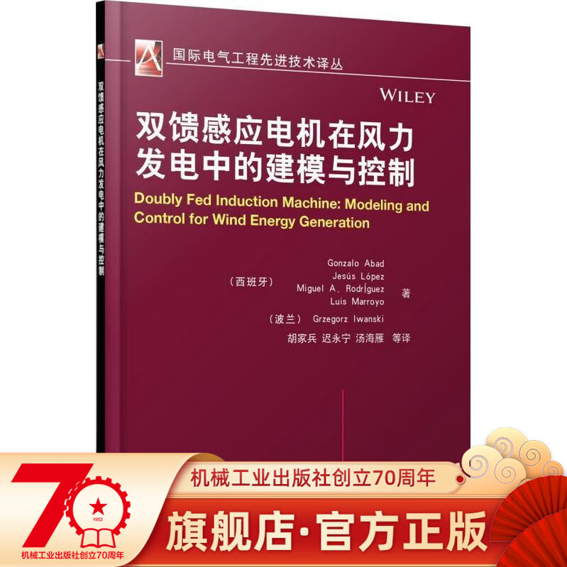 双馈感应电机在风力发电中的建模与控制 Gonzalo Abad,Jesus Lopez 等 国际电气工程先进技术译丛机械工业出版社