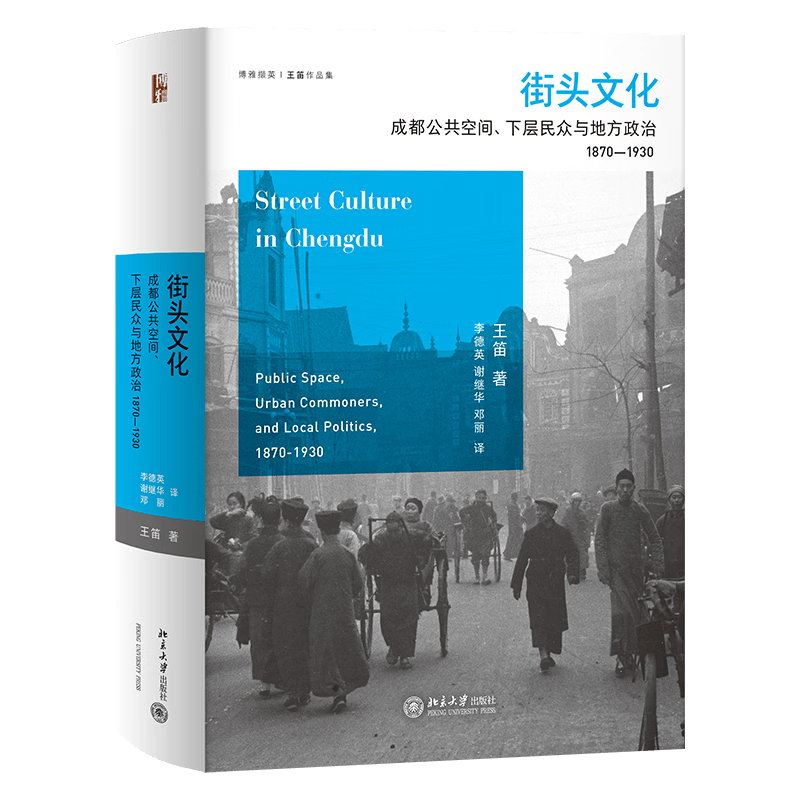 街头文化 成都公共空间 下层民众与地方政治 1870-1930 中文版 王笛 北京大学出版社 9787301335734