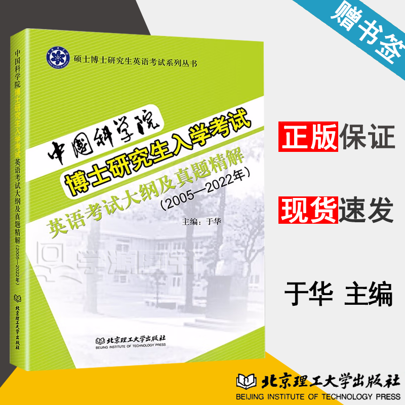 包邮 2023中国科学院博士研究生入学考试英语考试大纲及真题精解 附光盘 于华 北京理工大学出版社
