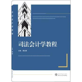 司法会计学教程法律/司法鉴定蒙远鹰9787307227835武汉大学出版社