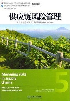 自考教材 12374 03618供应链风险管理 采购项目管理