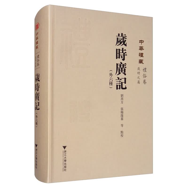 岁时广记（外六种）