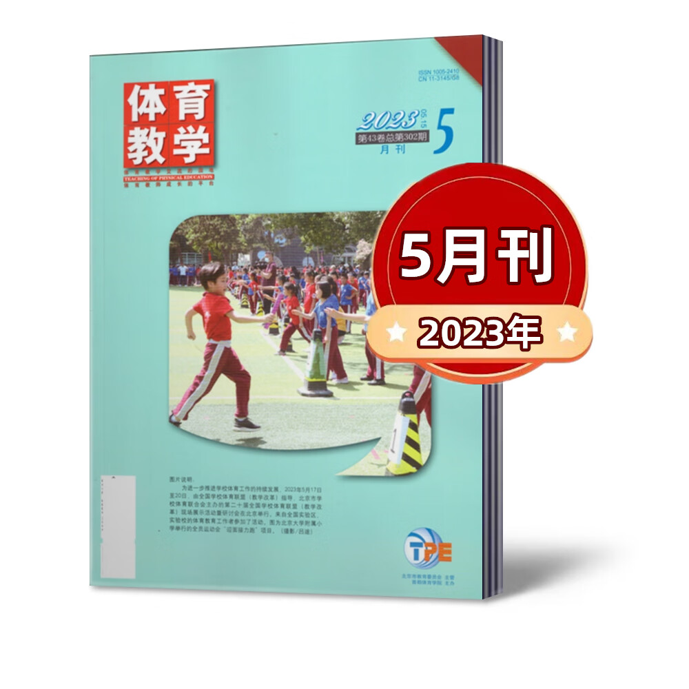 【现货速发】体育教学杂志2023年3/4/5月【2023年半/全订阅】 【单本】2023年5月刊