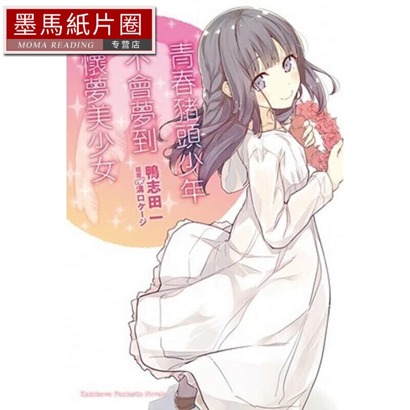 现货 鸭志田一青春猪头少年不会梦到怀梦美少女 青春猪头少年系列 (6)中台湾角川轻小说