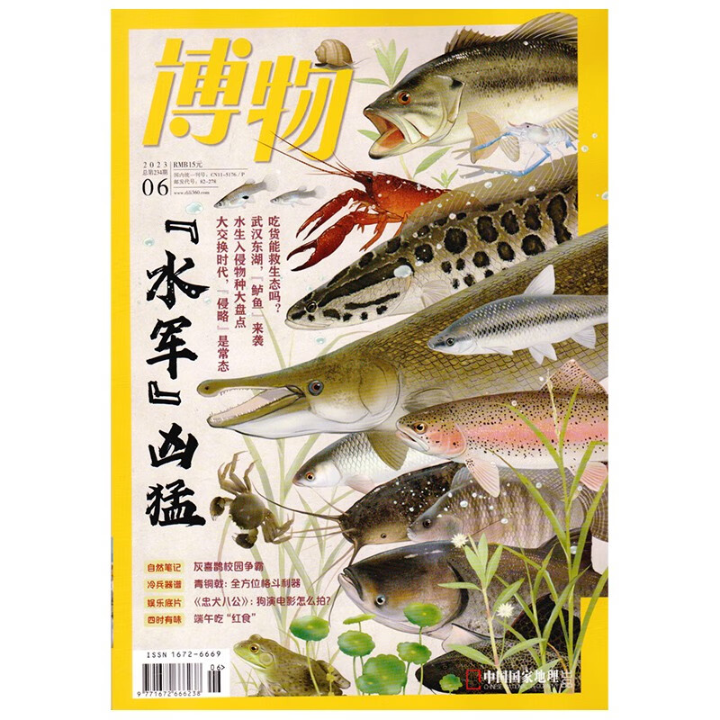 博物杂志 2023年3/4/5/6/7/8新期单本 2023年6月 水军凶猛