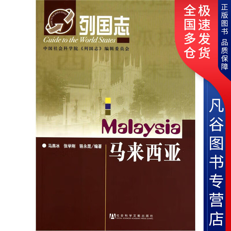 【书】列国志 马来西亚