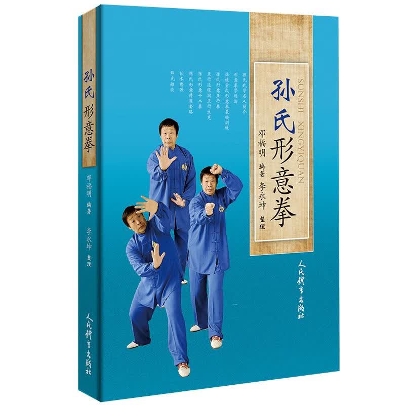 孙氏形意拳