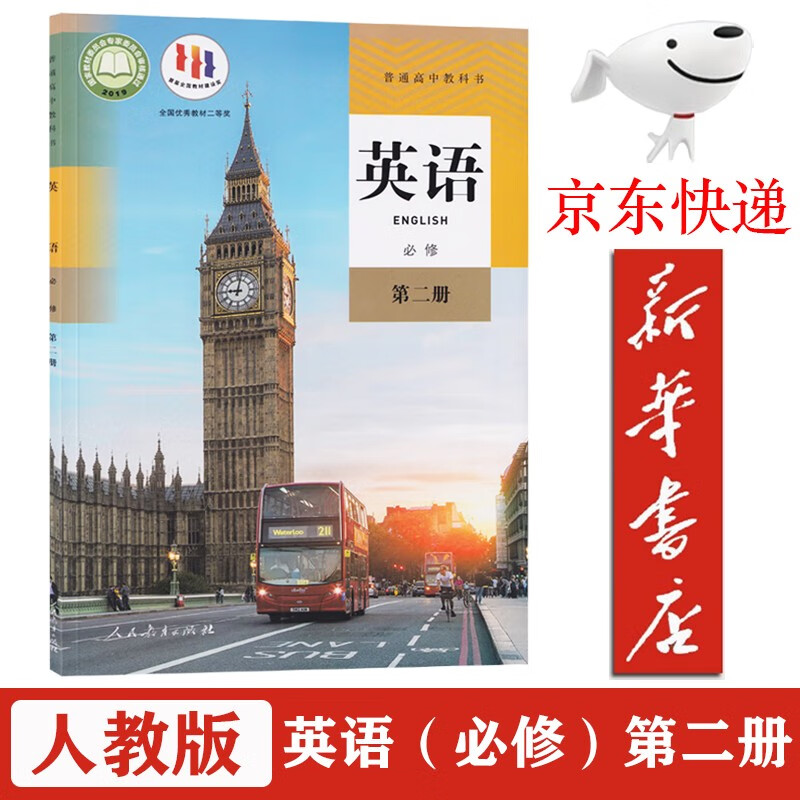 2023使用新版现货高中英语必修第二册课本人教版统编版英语必修二2教材课本教科书必修二英语人民教育出版社 人教版-英语必修二