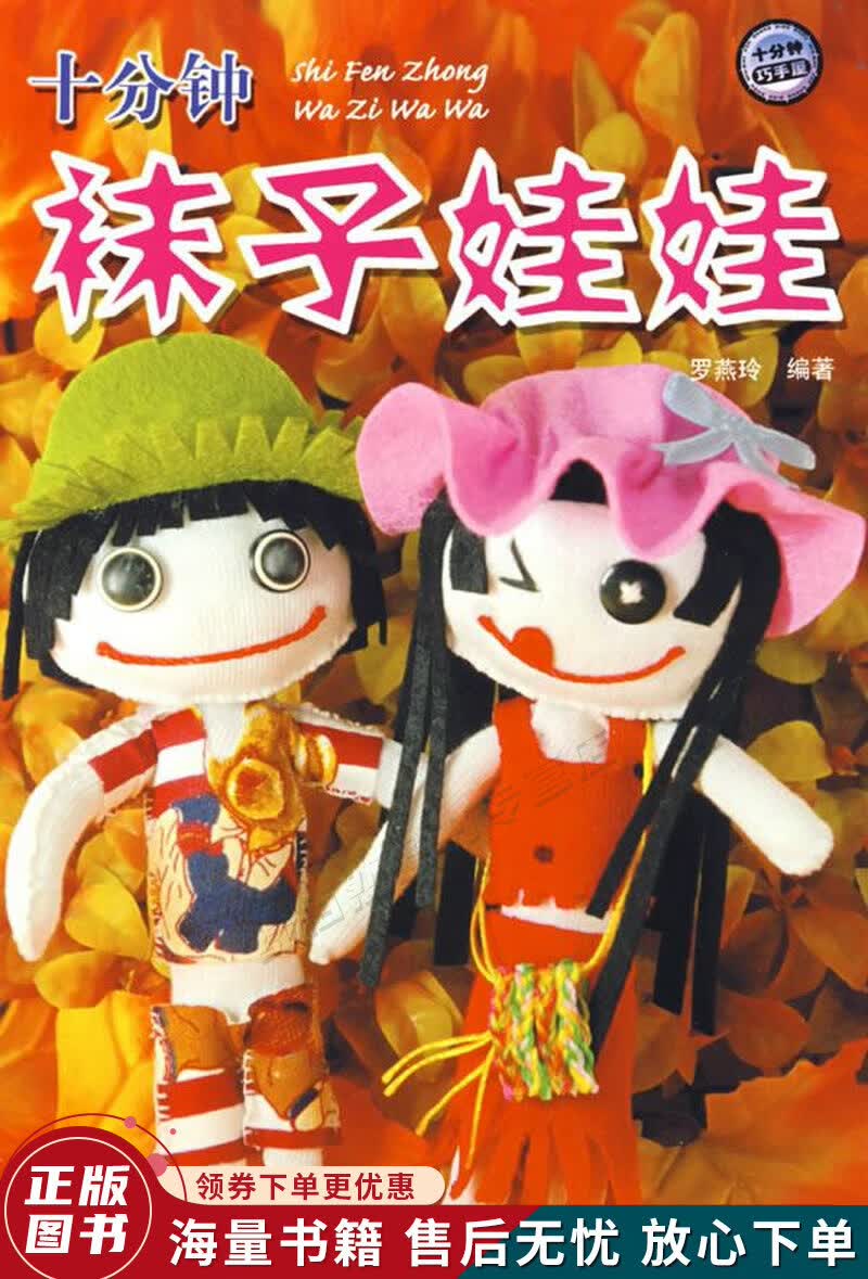 十分钟袜子娃娃