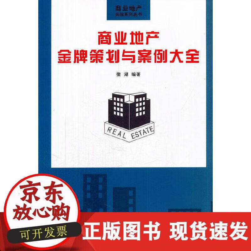 【现货】商业地产策划与案例大全
