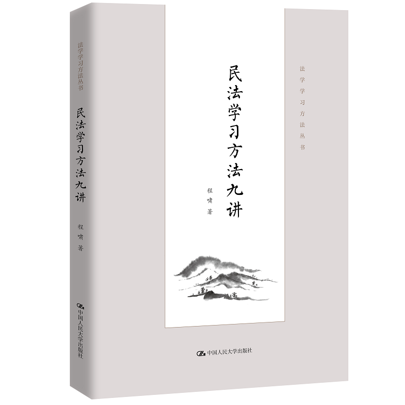 民法学习方法九讲（法学学习方法丛书）/程啸 文献综述、案例分析、论文写作、名著导读、方法论、民法入门