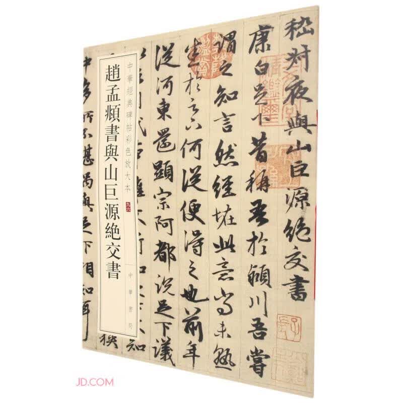 赵孟頫书与山巨源绝交书（中华经典碑帖彩色放大本）