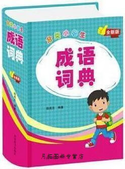 分类小学生成语词典 全新版,徐成志编著,四川辞书出版社,9787557907426
