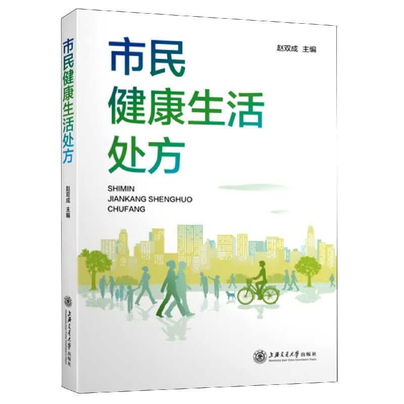 市民健康生活处方